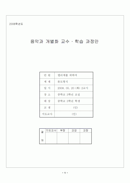 음악과 지도안