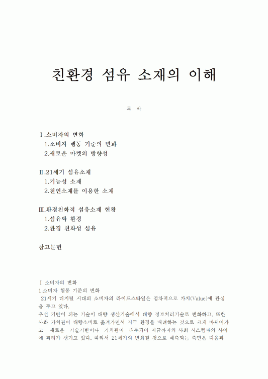 친환경 섬유 소재의 이해