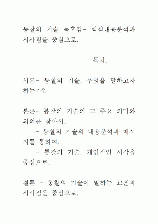 [우수 평가 자료]통찰의 기술 독후감- 핵심내용분석과 시사점을 중심으로.