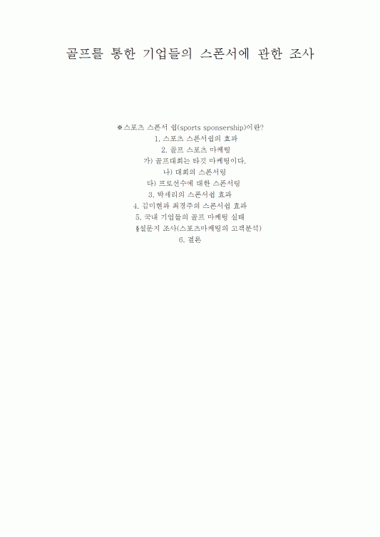 골프를 통한 기업들의 스폰서에 관한 조사