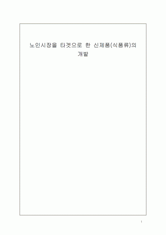 노인시장을 타겟으로 한 신제품(식품류)의 개발