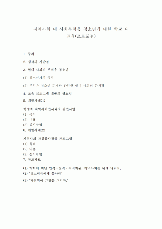 지역사회 내 사회부적응 청소년에 대한 학교 내 교육(프로포절)
