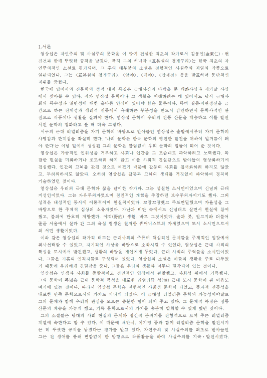 엽상섭 문학의 근대성