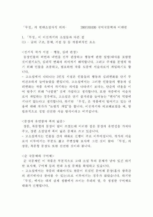 무정의 현대소설사적 의의
