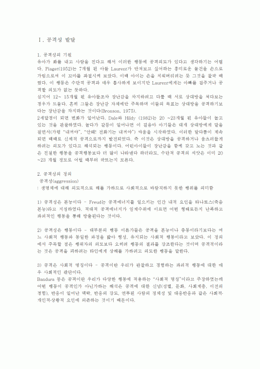 공격성 발달 레포트 자료