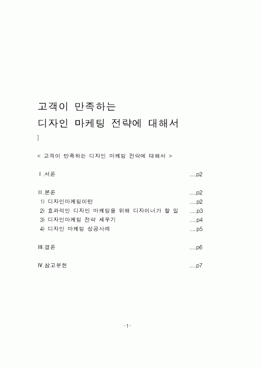 디자인 마케팅 고객이 만족하는 디자인마케팅전략