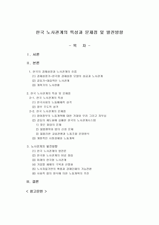 [노동과사회]한국 노사관계의 특성과 문제점 및 발전방향(리포트)