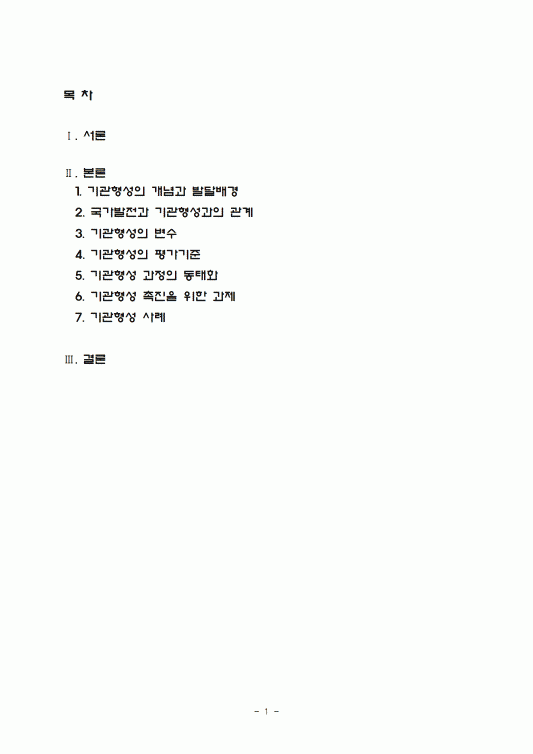 <행정학> 기관형성