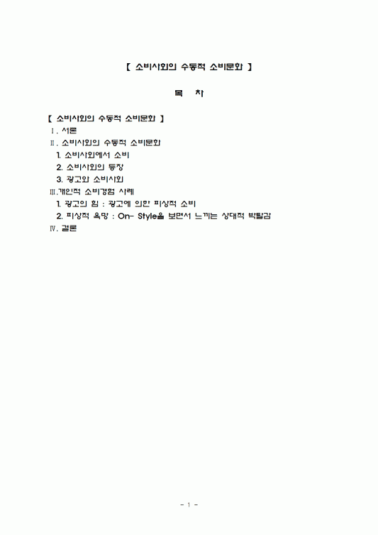 <문화> 소비사회의 수동적 소비문화