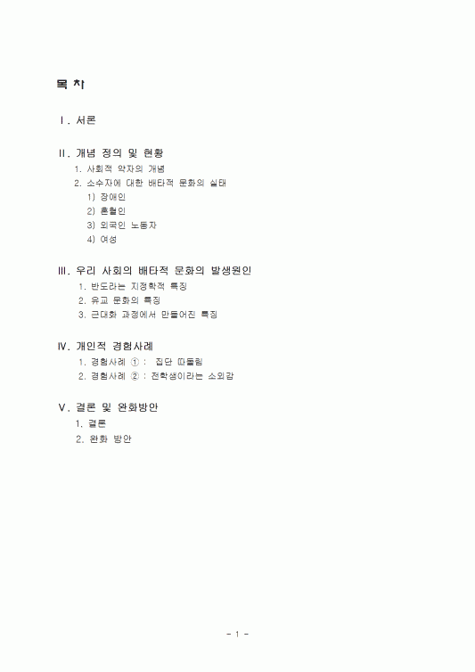 <문화> 소수문화에 대한 억압과 배제