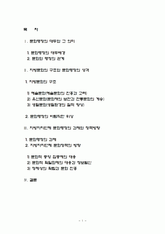 <행정학> 지방문화행정