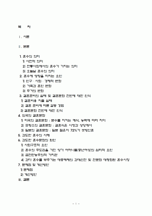 <문화> 혼수문화 보고서