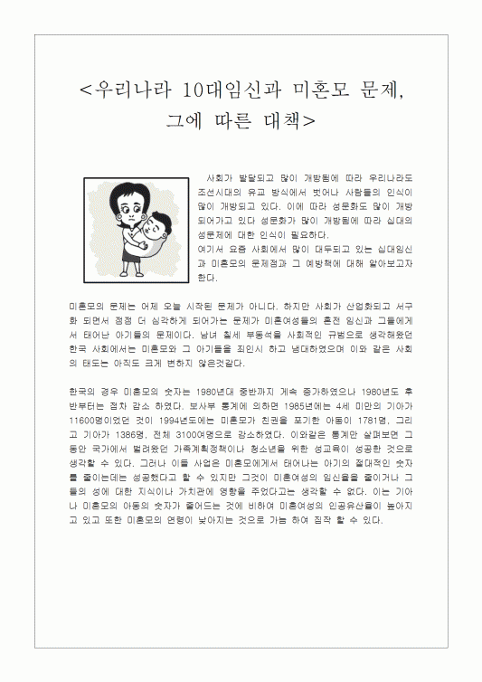 청소년 10대임신과 미혼모, 그 문제점과 대책