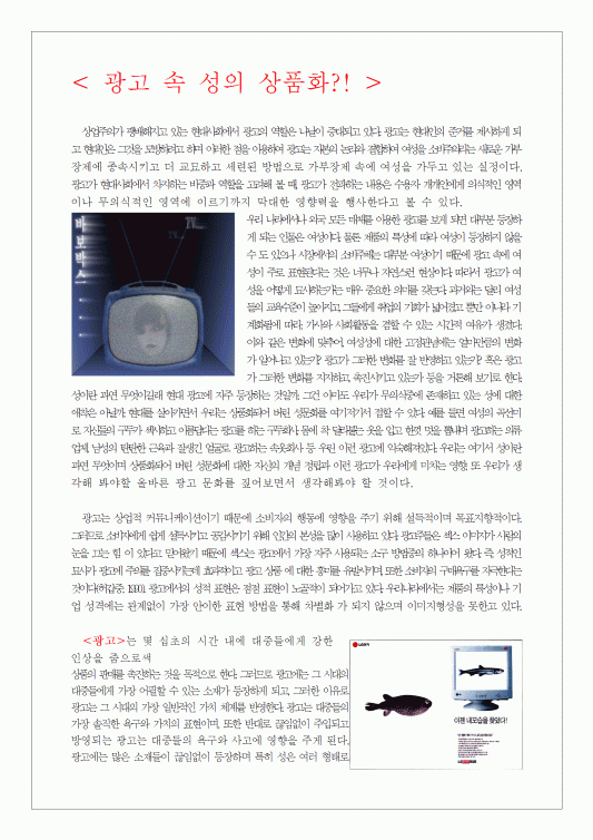 TV광고 속 성(性)상품화
