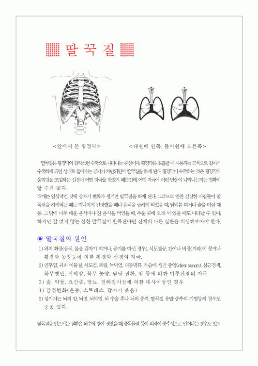 딸국질의 원인과 치료방법