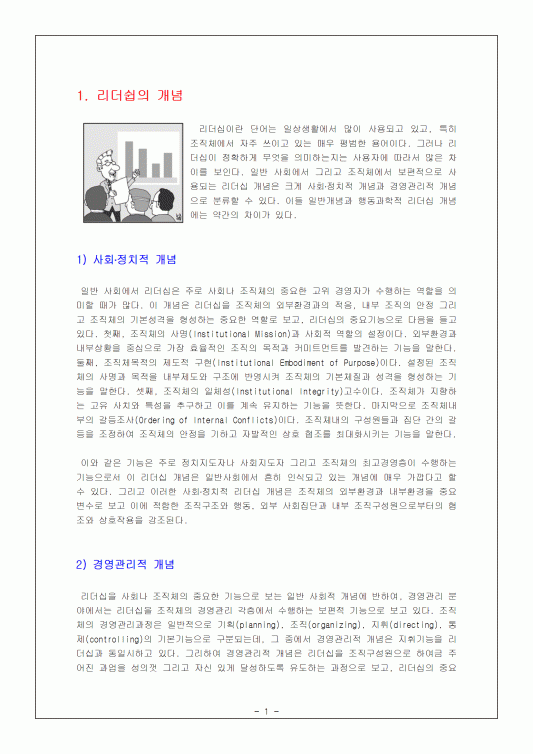 리더쉽(leadership)에 관하여..