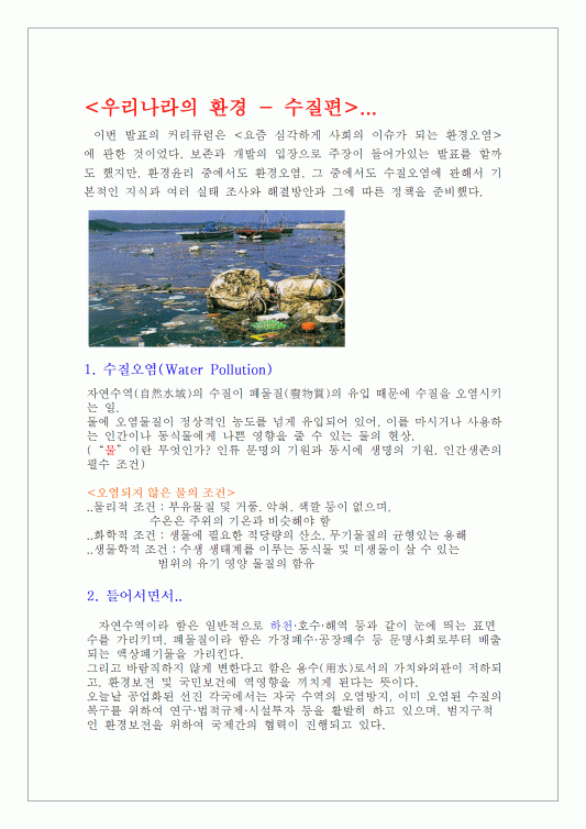 환경오염의 실태, 수질오염에 관한 보고서