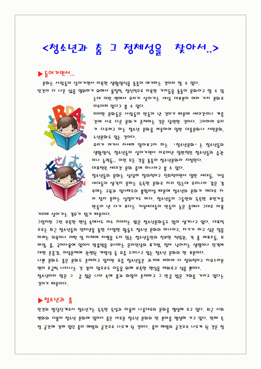 청소년과 댄스, 그 정체성을 찾아서