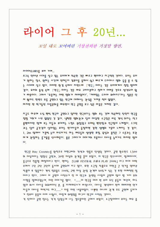 기상천외한 거짓말의 향현, 연극 `라이어`를 보고..