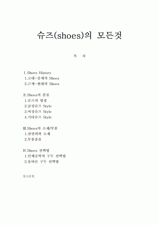 슈즈(shoes)의 모든것