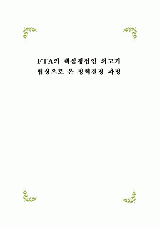 한미FTA과정과 핵심쟁점인 쇠고기협상을 통해본 정책과정