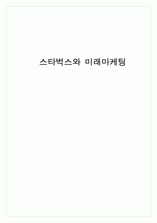 스타벅스와 미래마케팅