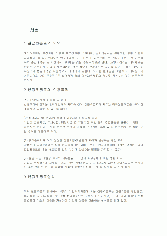현금흐름표에 대한 요약 정리