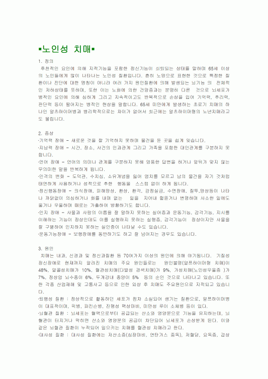 노인성 치매 레포트 자료