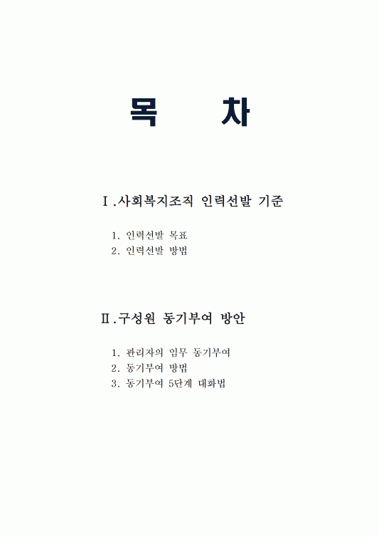 사회복지조직 인력선발기준