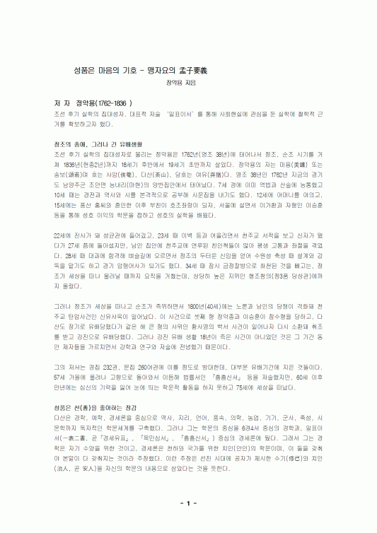 [정약용] 맹자,맹자요의, 요약자료,독후감