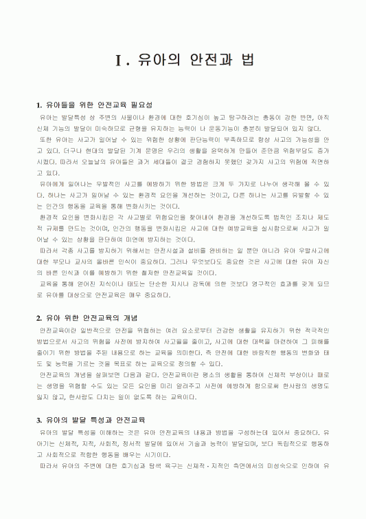 유아안전교육과 법