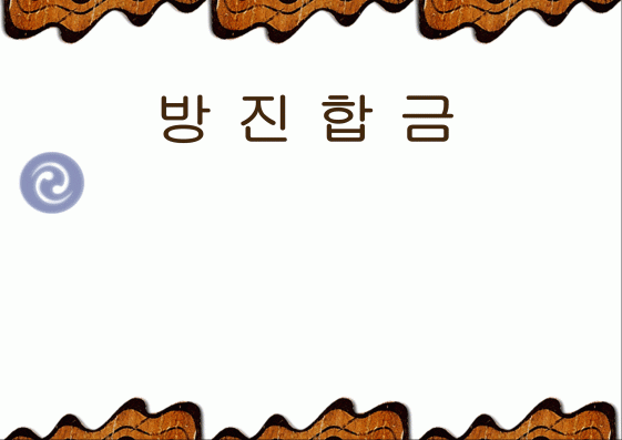 방진합금 레포트 자료