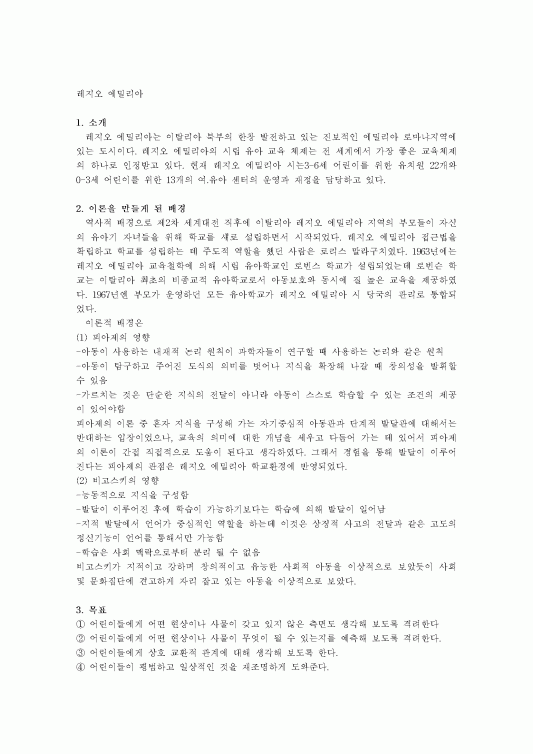 레지오에밀리아 접근법 유아
