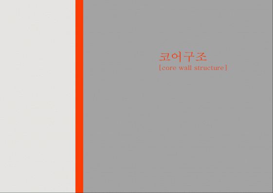 코어구조와 전단벽구조