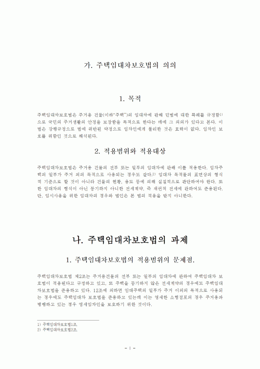 주택임대차보호법의 과제와 개선방향