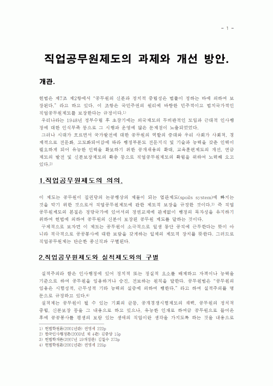 직업공무원제도의 과제와 개선 방안.