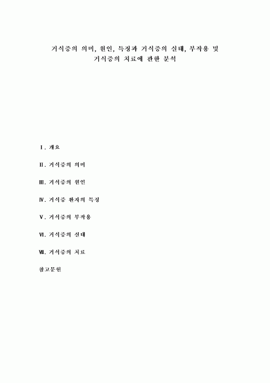 [거식증][섭식장애]거식증의 의미, 원인, 특징과 거식증의 실태, 부작용 및 거식증의 치료에 관한 분석(거식증의 의미, 거식증의 원인, 거식증 환자의 특징, 거식증의 부작용, 거식증의 실태, 거식증의 치료)