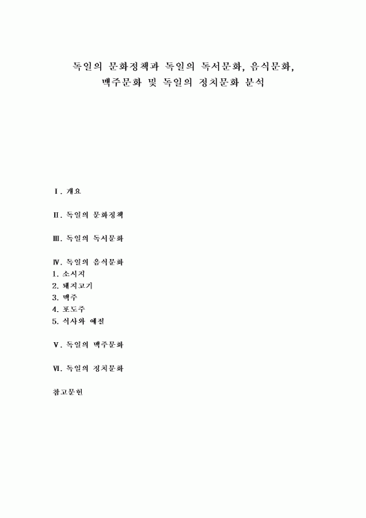 [독일문화][독일의 문화][독일 문화정책][독일의 독서문화][독일의 음식문화][독일의 맥주문화][독일의 정치문화]독일의 문화정책과 독일의 독서문화, 음식문화, 맥주문화 및 독일의 정치문화 분석