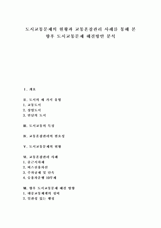 [도시교통문제][교통혼잡관리][도시교통문제]도시교통문제의 현황과 교통혼잡관리 사례를 통해 본 향후 도시교통문제 해결방안 분석(도시교통문제 현황, 교통혼잡관리 사례, 도시교통문제 해결 방향)