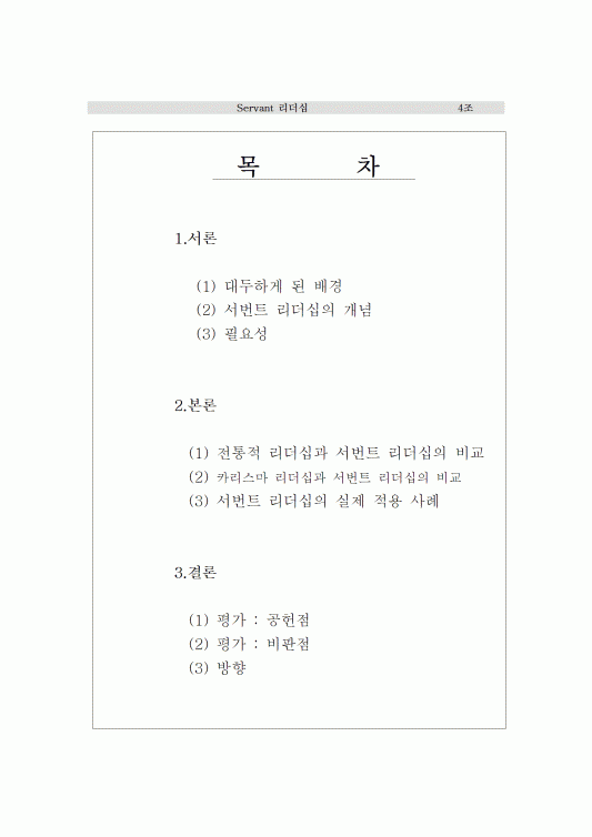 서번트리더십->보고서
