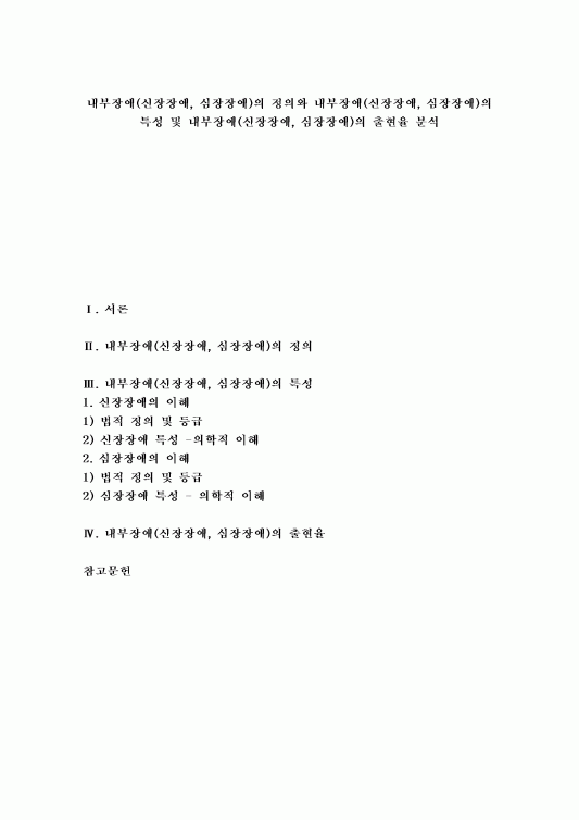 [내부장애][신장장애][심장장애][내부장애인][신장장애인][심장장애인]내부장애(신장장애, 심장장애)의 정의와 내부장애(신장장애, 심장장애)의 특성 및 내부장애(신장장애, 심장장애)의 출현율 분석
