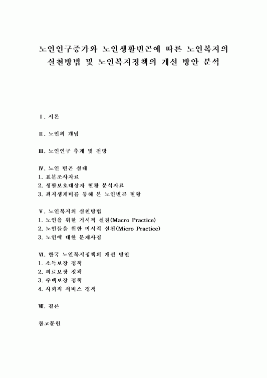 [고령화사회][노인인구증가][노인생활빈곤][노인복지][노인복지정책][노인복지서비스][노인문제]노인인구증가와 노인생활빈곤에 따른 노인복지의 실천방법 및 노인복지정책의 개선 방안 분석