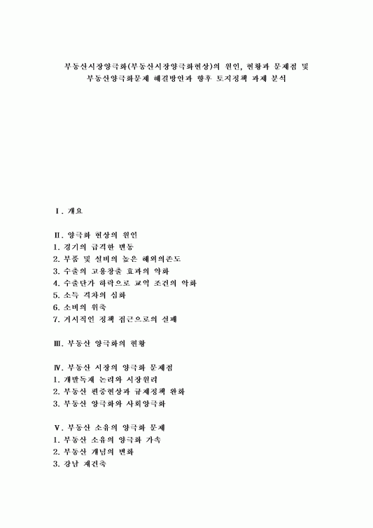 [부동산시장양극화][부동산시장양극화현상][부동산양극화문제][부동산]부동산시장양극화(부동산시장양극화현상)의 원인, 현황과 문제점 및 부동산양극화문제 해결방안과 향후 토지정책 과제 분석