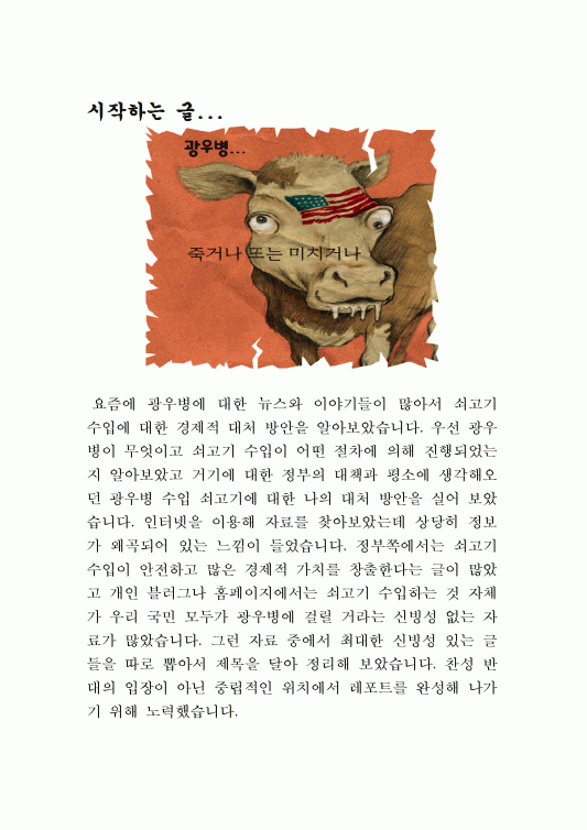 광우병 정의와 수입내용 경제적 효과와 대책