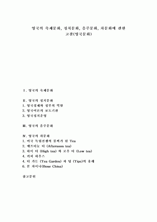 [영국문화][영국의 문화][영국 축제문화][영국 정치문화][영국 음주문화][영국 차문화][축제][정치][음주][술][차][영국]영국의 축제문화, 정치문화, 음주문화, 차문화에 관한 고찰(영국문화, 영국, 축제, 차)
