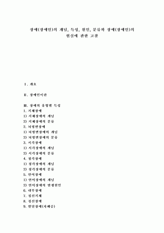 [장애][장애인][장애인복지][장애인정책][장애분류][복지]장애(장애인)의 개념, 특성, 원인, 분류와 장애(장애인)의 현실에 관한 고찰(장애인이란, 장애의 유형별 특성, 장애의 원인과 분류, 장애인의 현실)