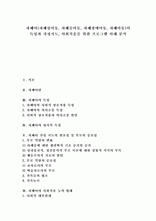 [자폐아][자폐성아동][자폐증아동][자폐장애아동][자폐아동][자폐성장애][발달장애]자폐아(자폐성아동, 자폐증아동, 자폐장애아동, 자폐아동)의 특성과 가정지도, 사회적응을 위한 프로그램 사례 분석