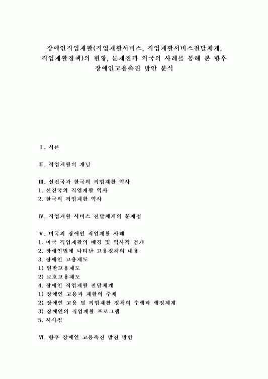 [장애인직업재활][직업재활서비스][장애인고용촉진]장애인직업재활(직업재활서비스, 직업재활서비스전달체계, 직업재활정책)의 현황, 문제점과 외국의 사례를 통해 본 향후 장애인고용촉진 방안 분석