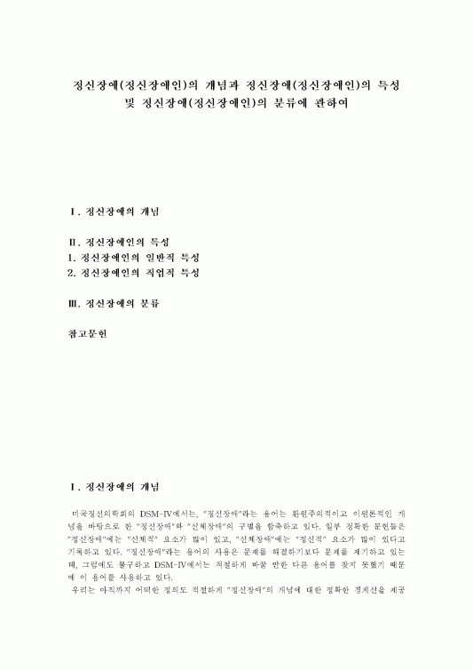 [정신장애][정신장애인][정신질환]정신장애(정신장애인)의 개념과 정신장애(정신장애인)의 특성 및 정신장애(정신장애인)의 분류 분석(정신장애의 개념, 정신장애인 특성, 정신장애 분류, 정신질환, 정신장애)