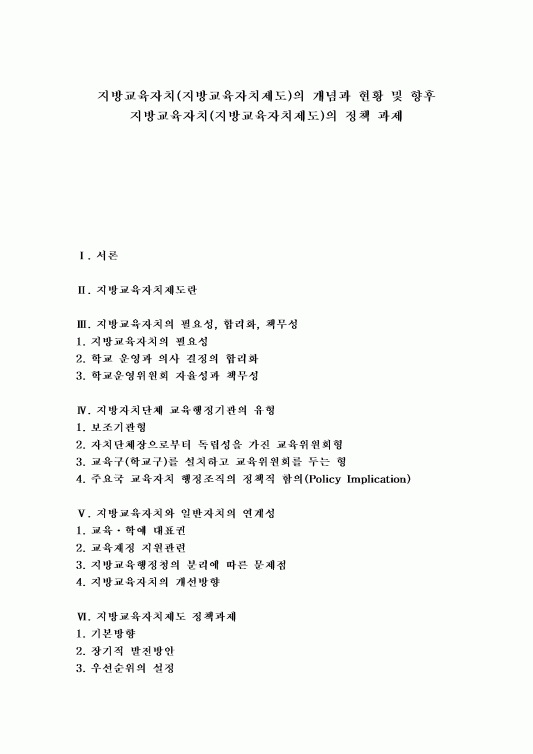 [지방교육자치][지방교육자치제도]지방교육자치(지방교육자치제도)의 개념과 현황 및 지방교육자치(지방교육자치제도)의 정책 과제(지방자치단체 교육행정기관 유형, 지방교육자치제도 정책과제)